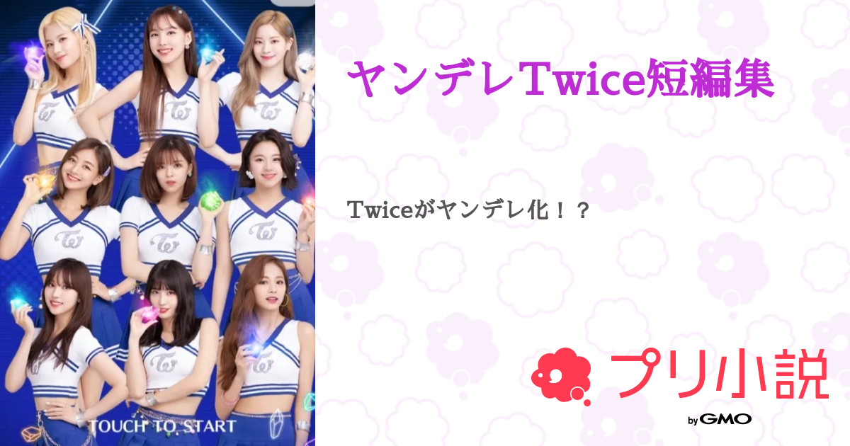 ヤンデレTwice短編集 - 全19話 【連載中】（コノハさんの夢小説） | 無料スマホ夢小説ならプリ小説 byGMO